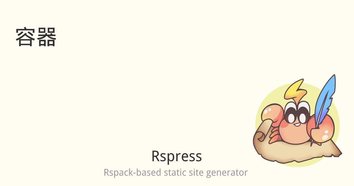 容器 - Rspress